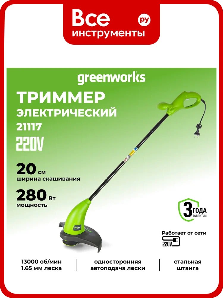 Триммер Greenworks GST2830, электрический, 280 Вт, леска, 20 см