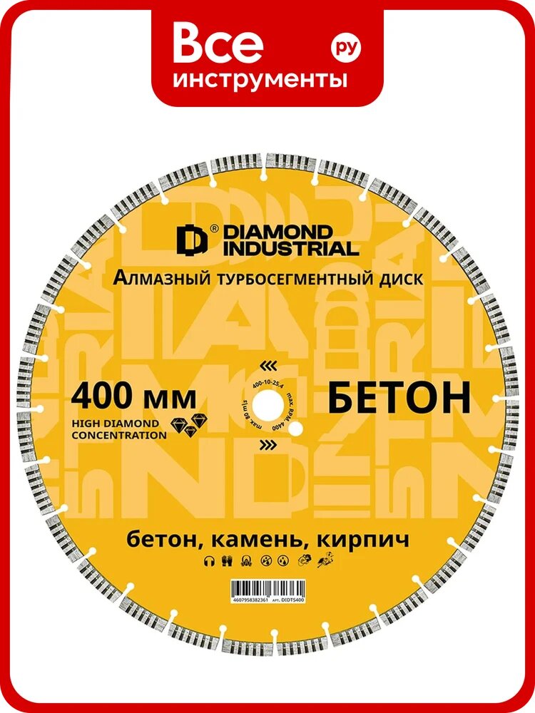 Диск алмазный турбосегментный по бетону, кирпичу, камню 400x10x25.4 мм Diamond Industrial DIDTS400