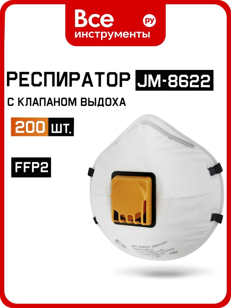 Респиратор С клапаном, FFP2 NR D 200шт, чашеобразный Jeta Safety JM-8622-box