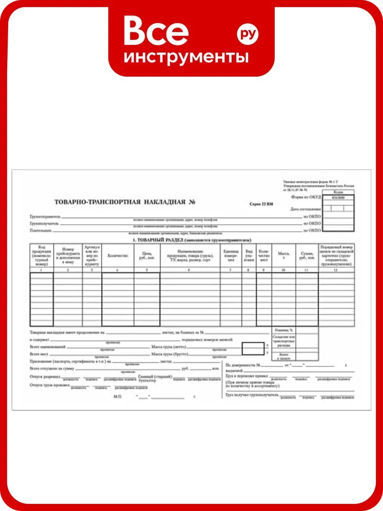 Бланк бухгалтерский офсетный Staff Товарно-транспортная накладная, А4 (198x275 мм), спайка 100 шт. 130135