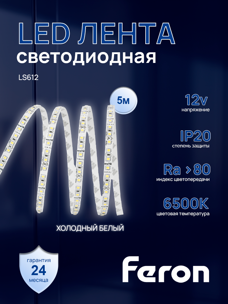 Cветодиодная LED лента Feron LS612, 120SMD(2835)/м 9.6Вт/м 5м IP20 12V 6500К, 27729