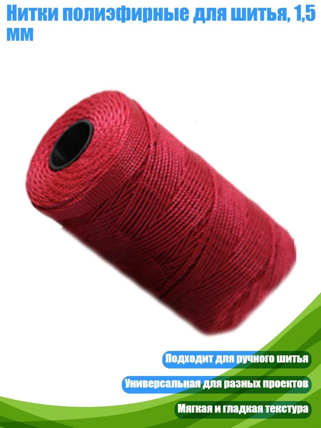 Нитки полиэфирные для шитья, 1,5 мм, 19 красное вино