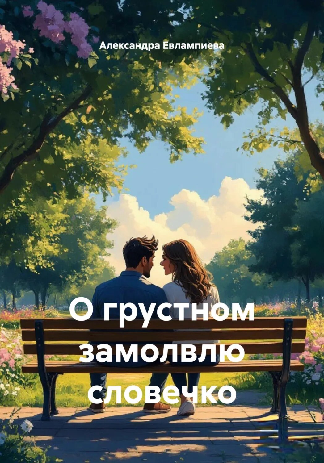О грустном замолвлю словечко [Цифровая книга]