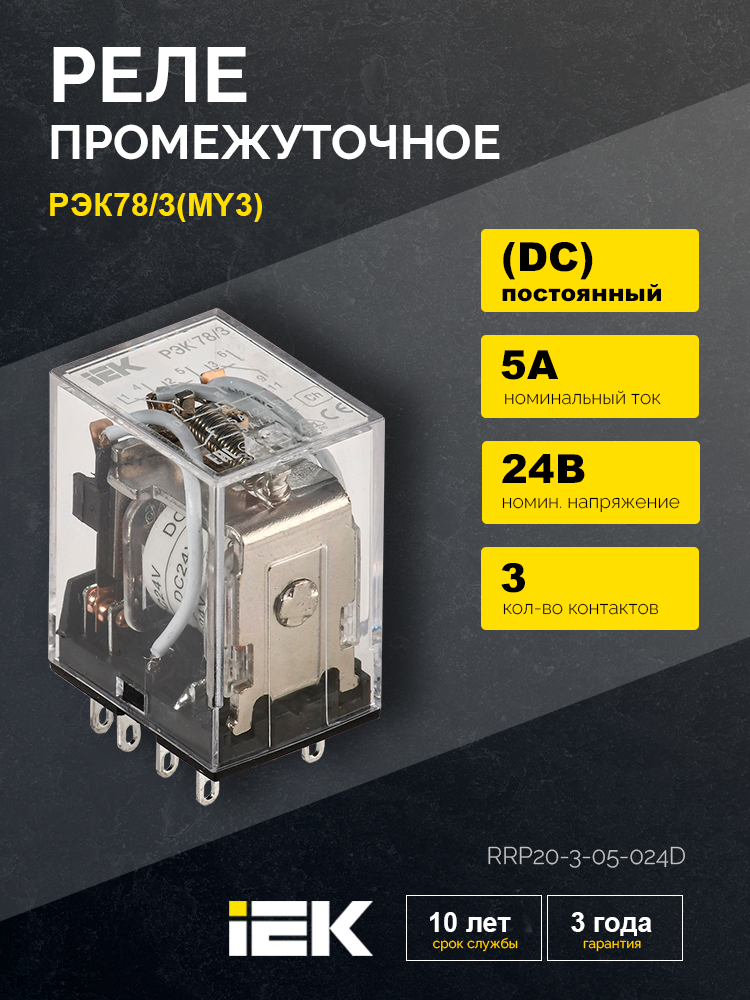 Реле промежуточное РЭК78/3(MY3) 5А 24В DC IEK соединяются с розеточными модульными разъемами РРМ77 и РРМ78