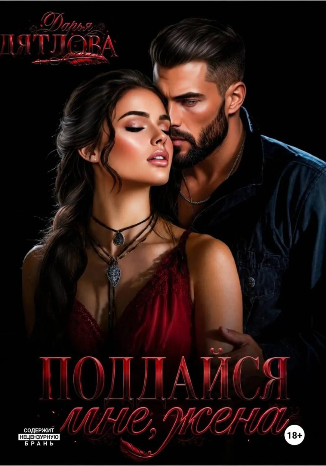 Поддайся мне, жена! [Цифровая книга]