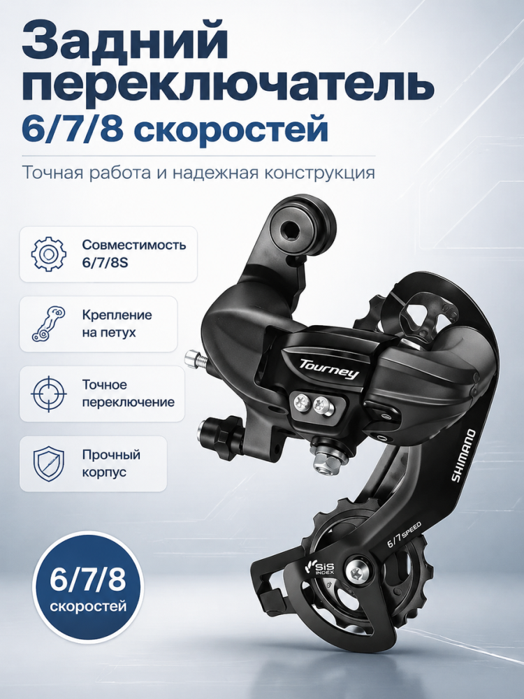 Задний переключатель Shimano Tourney RD-TY300, для горного и городского велосипедов, 7 скоростей
