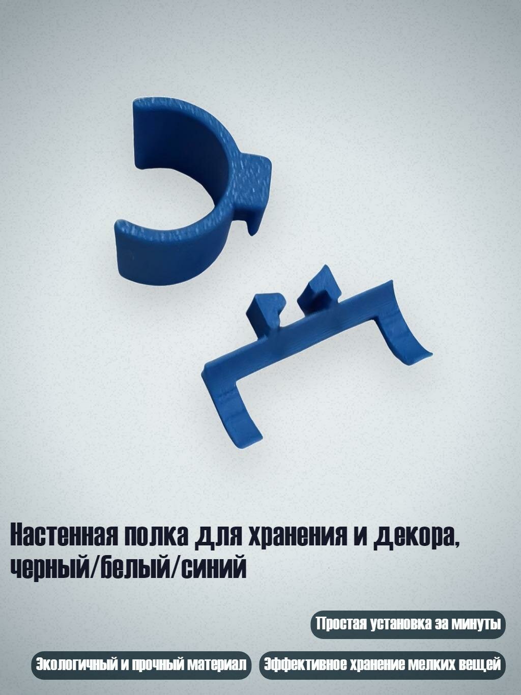 Настенная полка для хранения и декора, черный/белый/синий, Синий