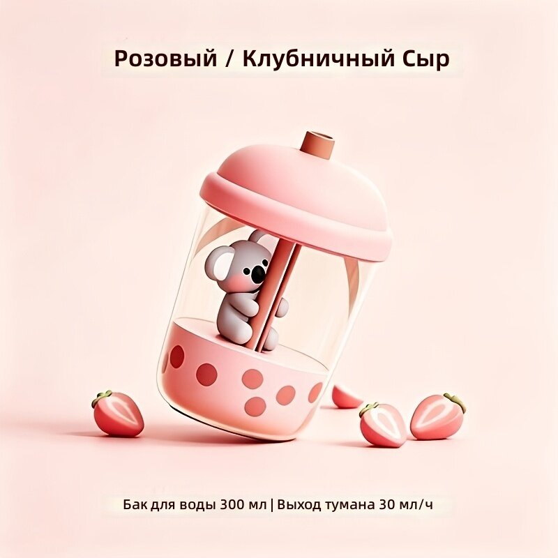 Увлажнитель воздуха в форме чашки молочного чая "Коала", розовый, портативный, USB, большой объем, высокая производительность тумана
