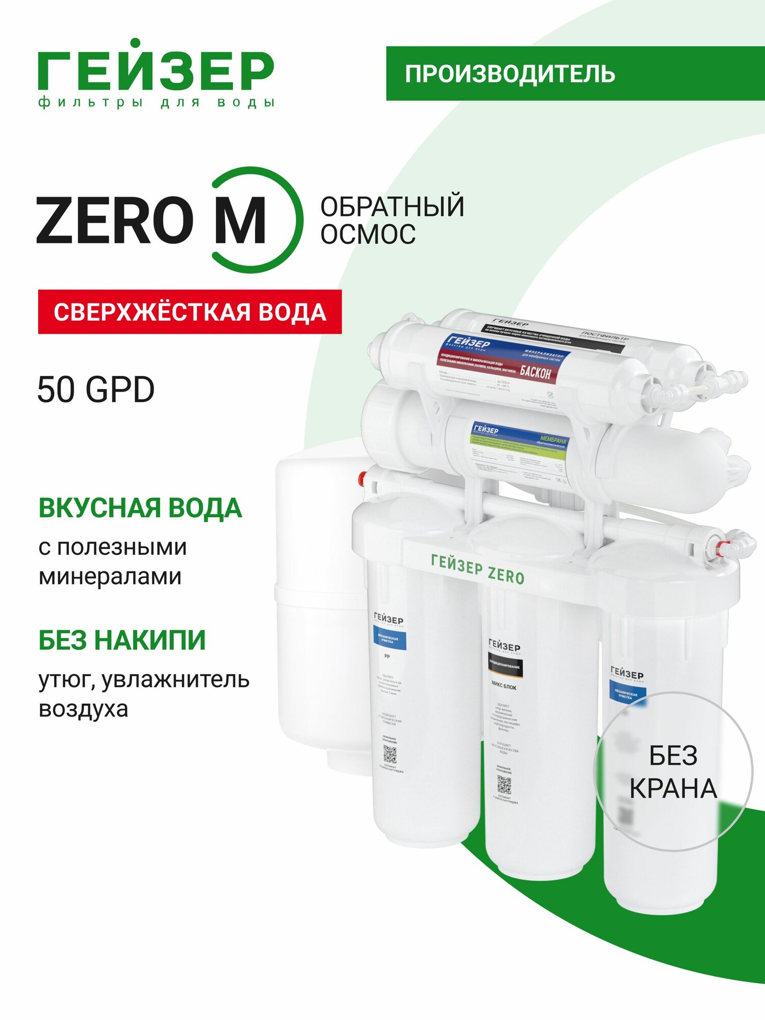 Фильтр для воды под мойку система обратного осмоса Гейзер ZeRo 50 М, без крана, с минерализатором, максимальная степень очистки воды, требуется двойной кран, 20085