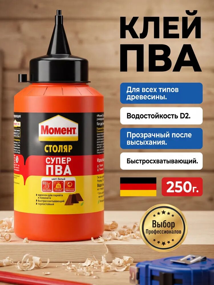 Клей Момент Столяр Супер ПВА 250 г для дерева столярный