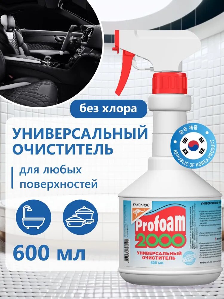 Универсальный мощный очиститель Kangaroo Profoam 2000, очиститель салона автомобиля и пластика, пятновыводитель, универсальное чистящее средство 600 мл