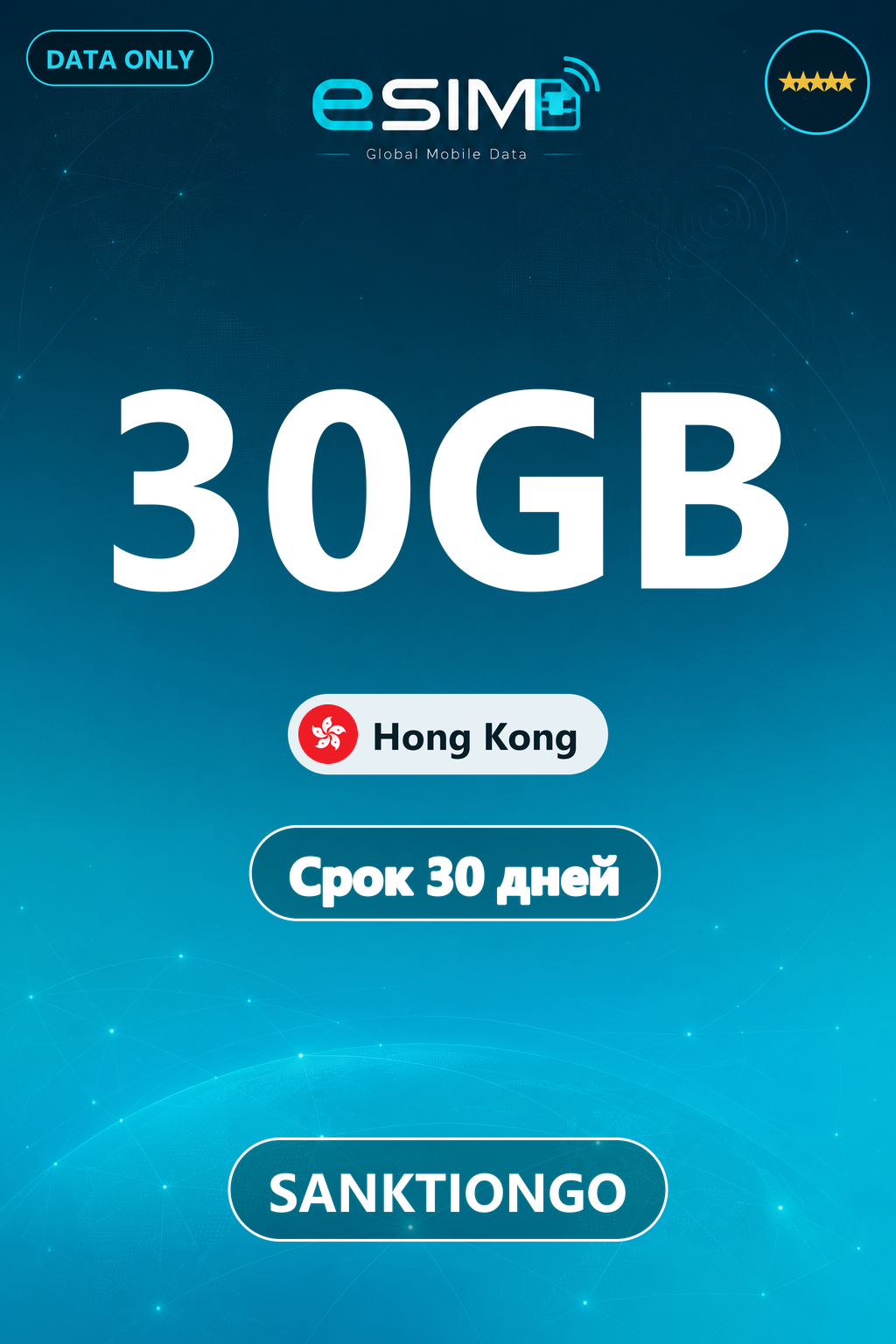 ESIM Гонконг — 30 ГБ на 30 дней, туристическая сим-карта для интернета в поездках