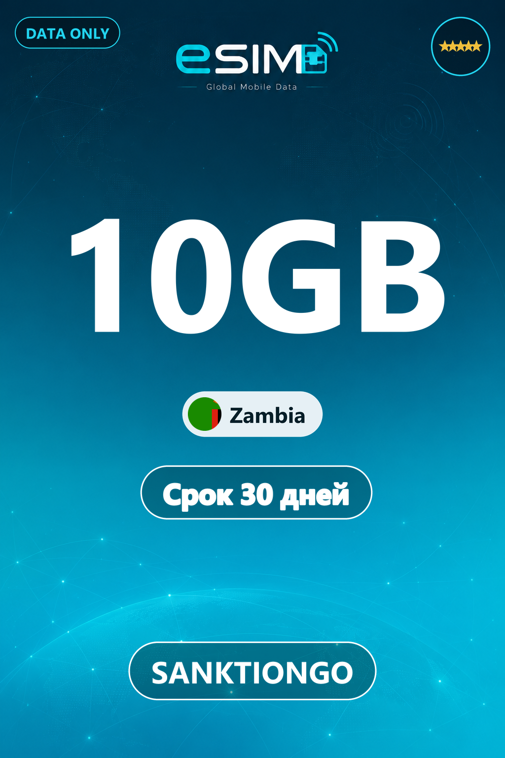 ESIM Замбия — 10 ГБ на 30 дней, туристическая сим-карта для интернета в поездках