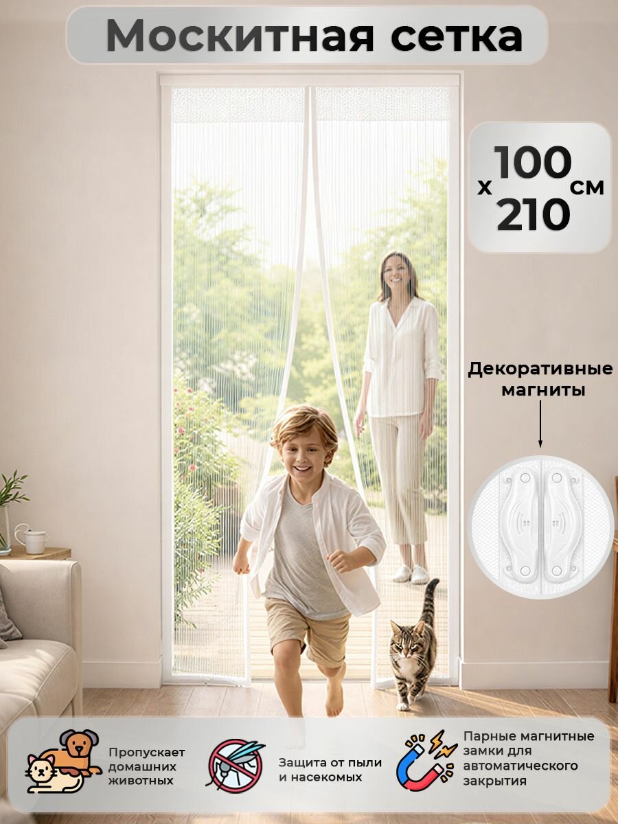 Москитная сетка штора на дверь на магнитах раздвижная 100*210 дверная занавеска / Москитные сетки шторы однотонные 100x210 белая