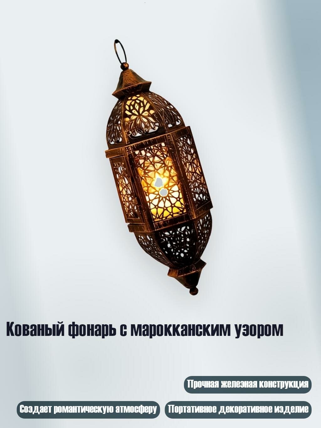 Кованый фонарь с марокканским узором, Черная кисть с золотом - S