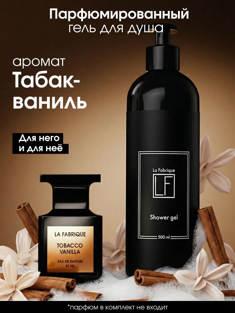 La Fabrique, Парфюмированный гель для душа мужской женский с ароматом табак ваниль, 500 мл