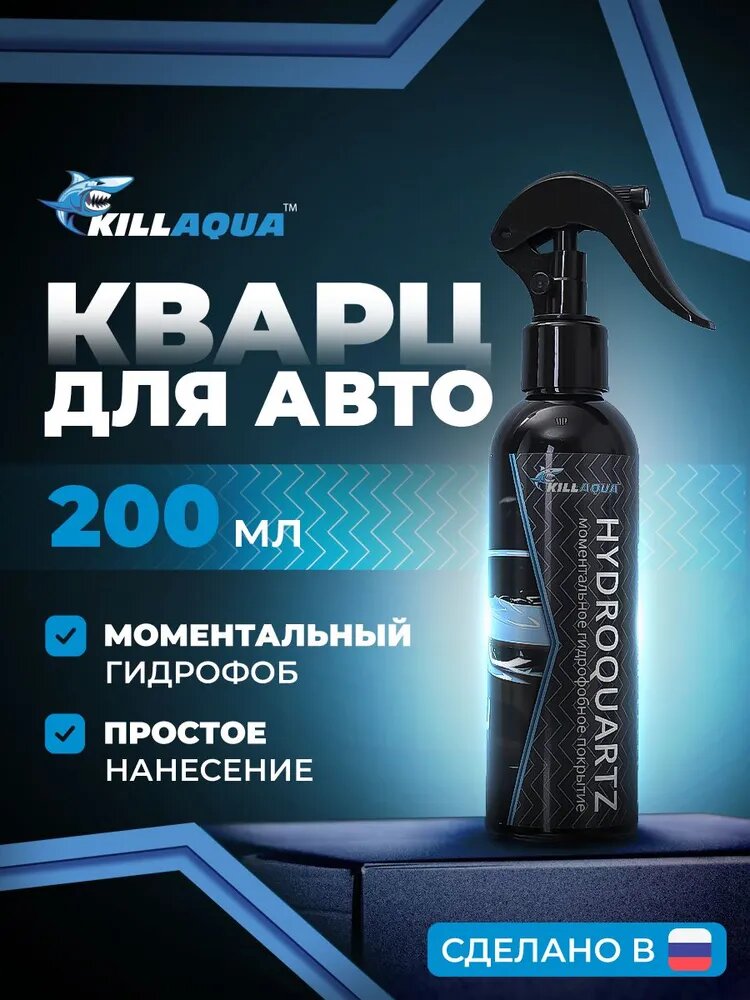 Кварцевое покрытие для кузова автомобиля Killaqua Hydroquartz