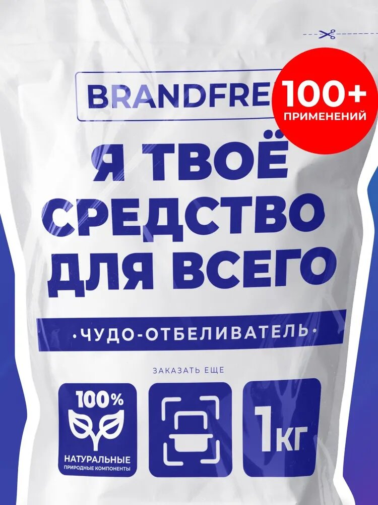 Кислородный отбеливатель BRANDFREE 1 кг, для белого, чудо-очиститель для цветного белья, отбеливатель экологичный, перкарбонат натрия, Я твое средство для всего