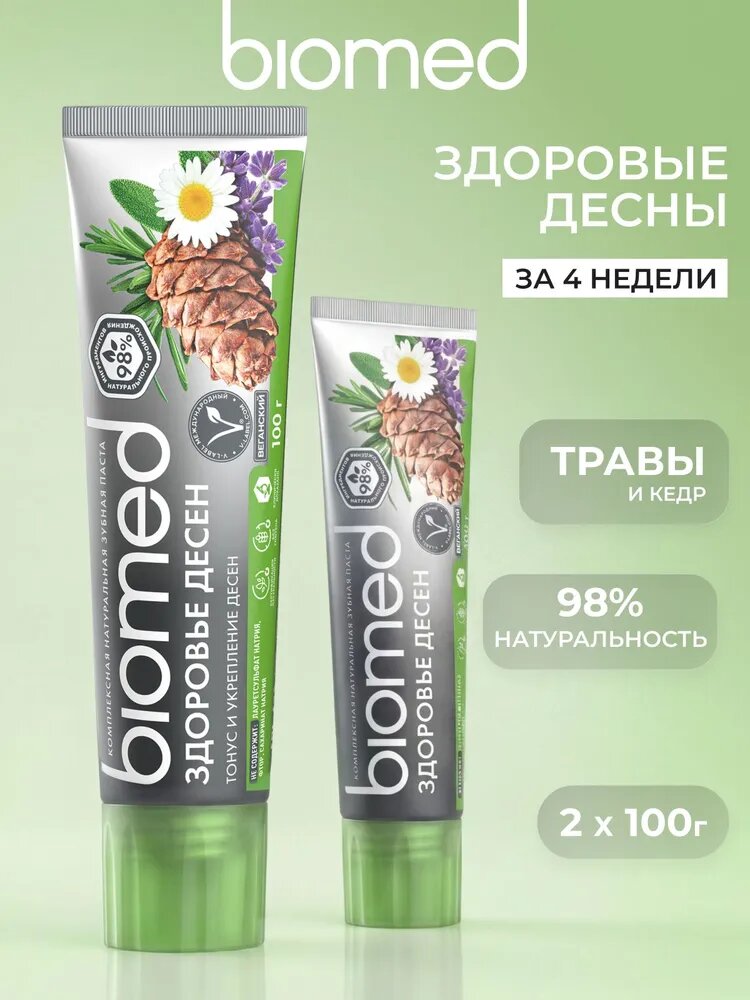 Зубная паста BIOMED (биомед) здоровье десен для чувствительных зубов и десен, без фтора. Кедр. Набор 100 г х 2 шт.