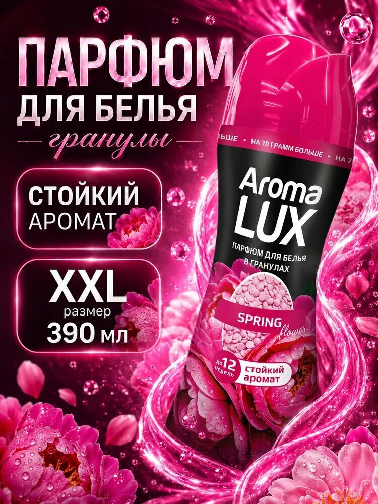Кондиционер для белья в гранулах парфюмированный , AROMIA LUX, "Весенние цветы", 280 гр