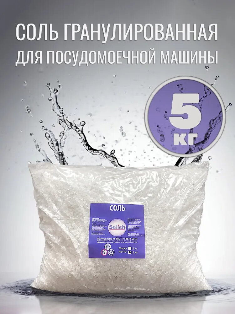 Соль для посудомоечной машины Solish, 5 кг / Соль гранулированная для посудомоечных машин / Средство для пмм