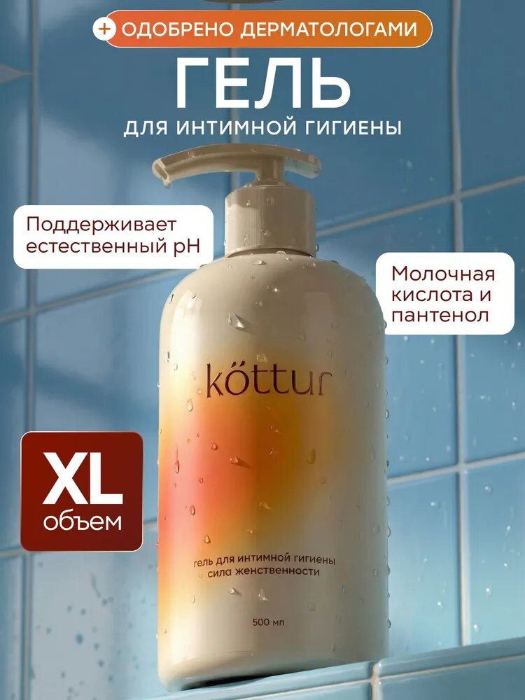 Гель для интимной гигиены женский гипоаллергенный 500 мл, Kottur