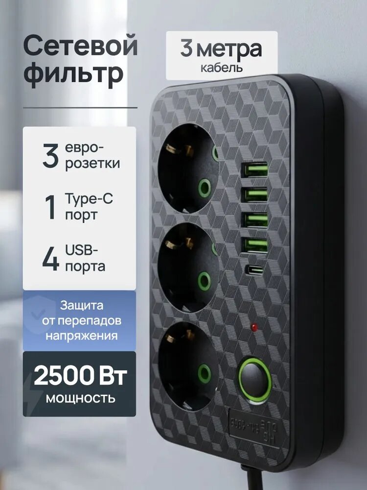 VELGIO Удлинитель сетевой 3 м на 3 розетки, сетевой фильтр с USB и Type-C, 2500 Вт, 10А, черный матовый