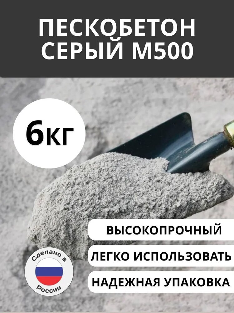 Серый пескобетон М500, 6 кг
