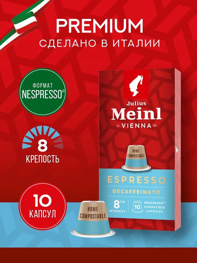 Кофе в капсулах Julius Meinl "эспрессо декаф БИО", система Nespresso (Неспрессо) 10 шт