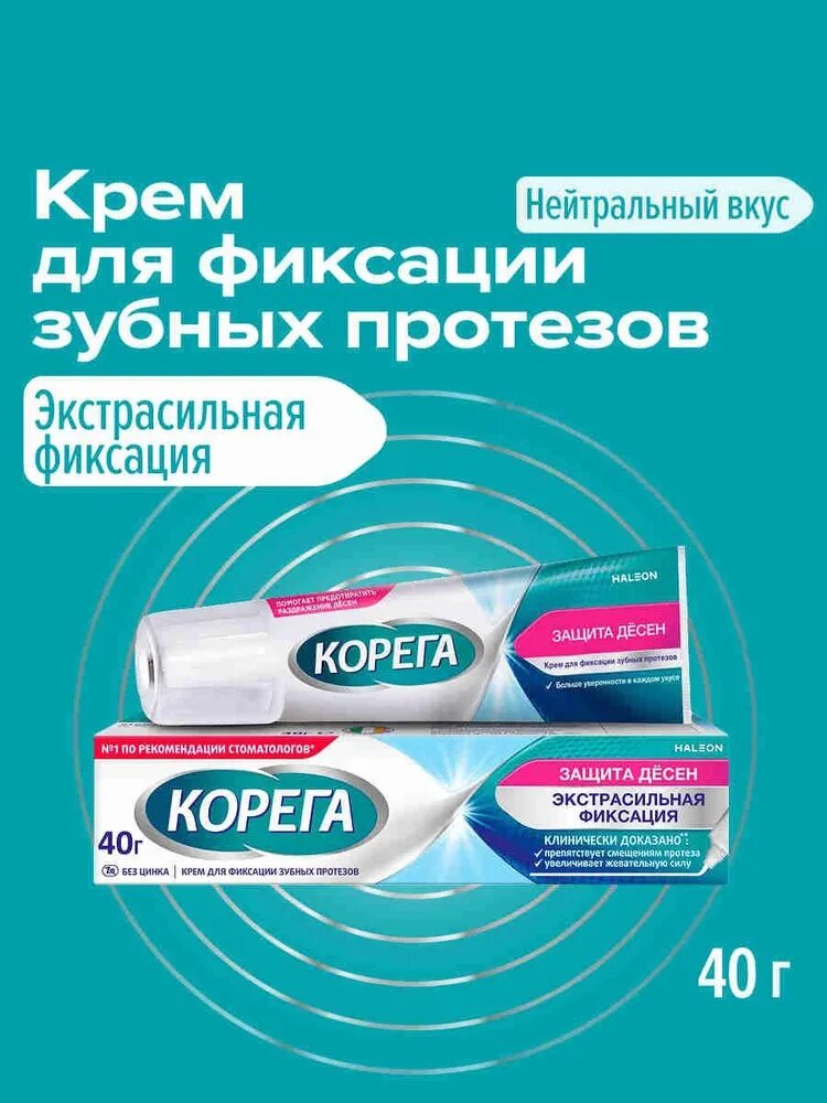 Корега Защита Десен крем для фиксации съемных зубных протезов для предотвращения раздражения десен, без ароматизаторов, 40 г