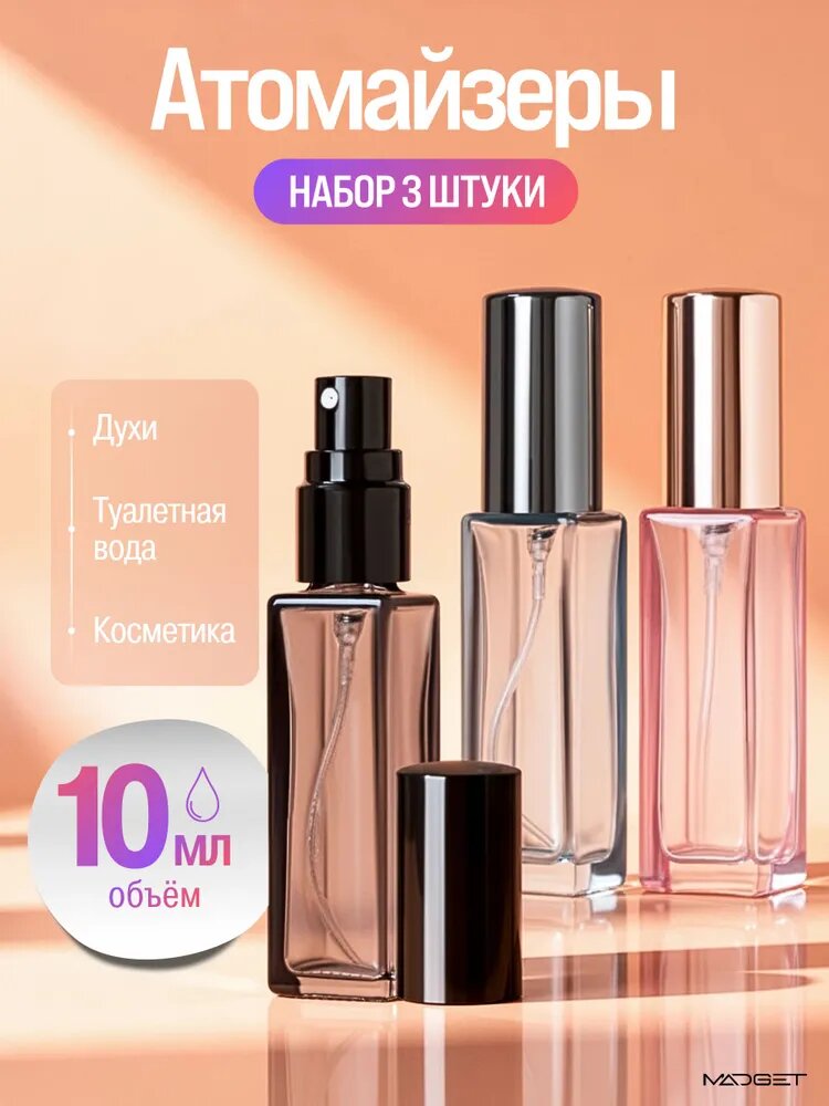 Набор атомайзеров для духов 3 штуки. Черный, серый, розовый, объем 10 мл.
