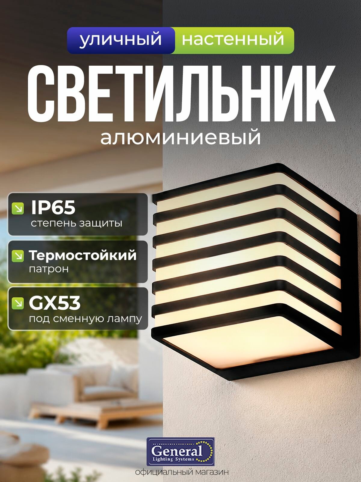 Светильник уличный настенный GX53 M General, фасадный, Алюминий Пластик, Черный , Куб
