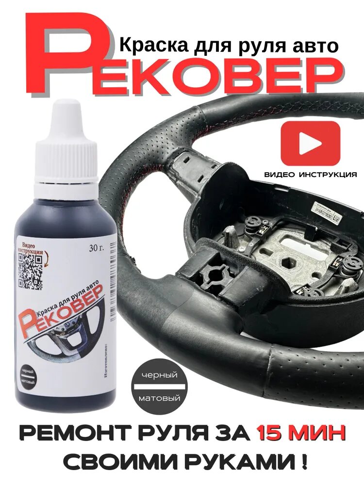 Рековер Краска для руля автомобиля черная полуматовая краска, для кожи и эко кожи.