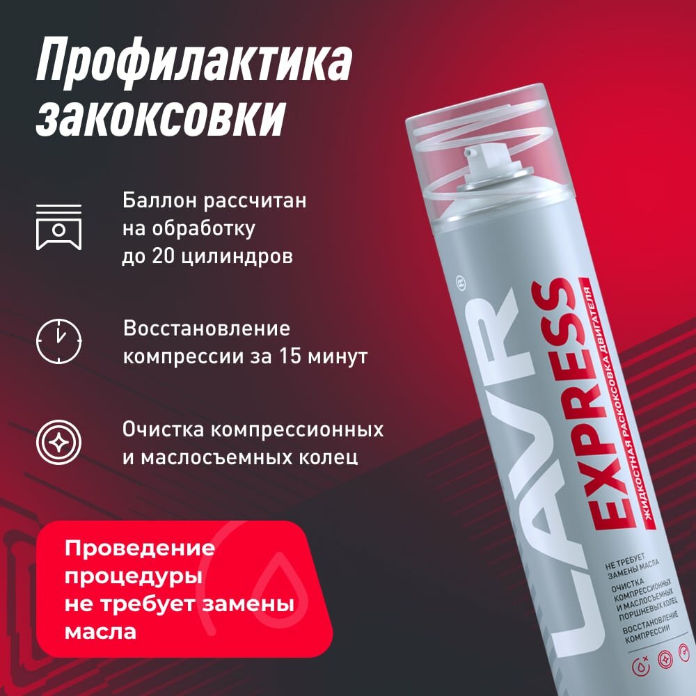 Раскоксовка двигателя Lavr EXPRESS 400 мл Ln2511 — фото 1