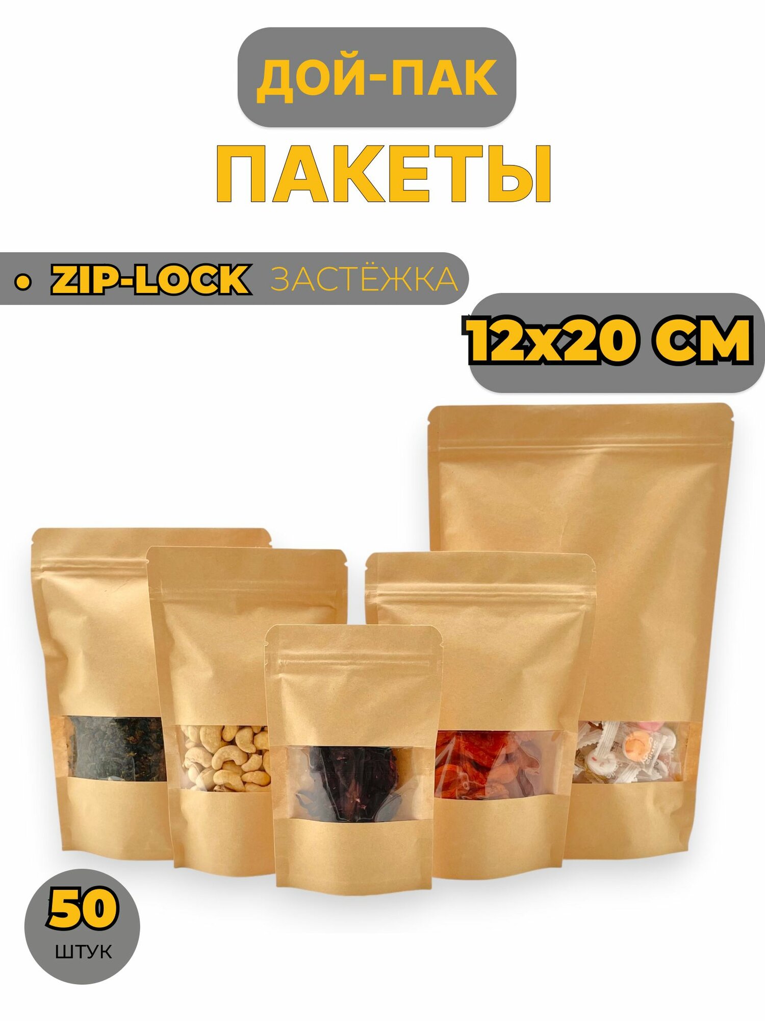 Крафт пакеты с окошком 50 шт 12*20 см, дой пак пакеты с зип замком
