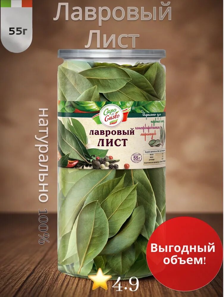 Лавровый лист, 55г Capo di Gusto целый, сушеный, натуральный