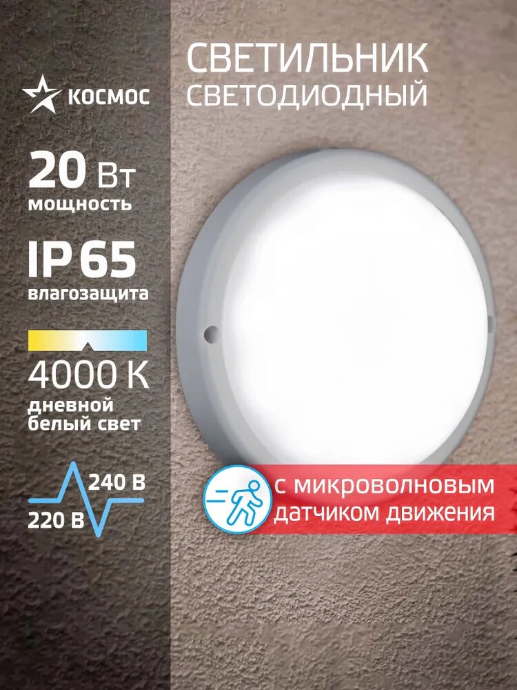Светодиодный светильник с датчиком движения 20Вт, 4000K