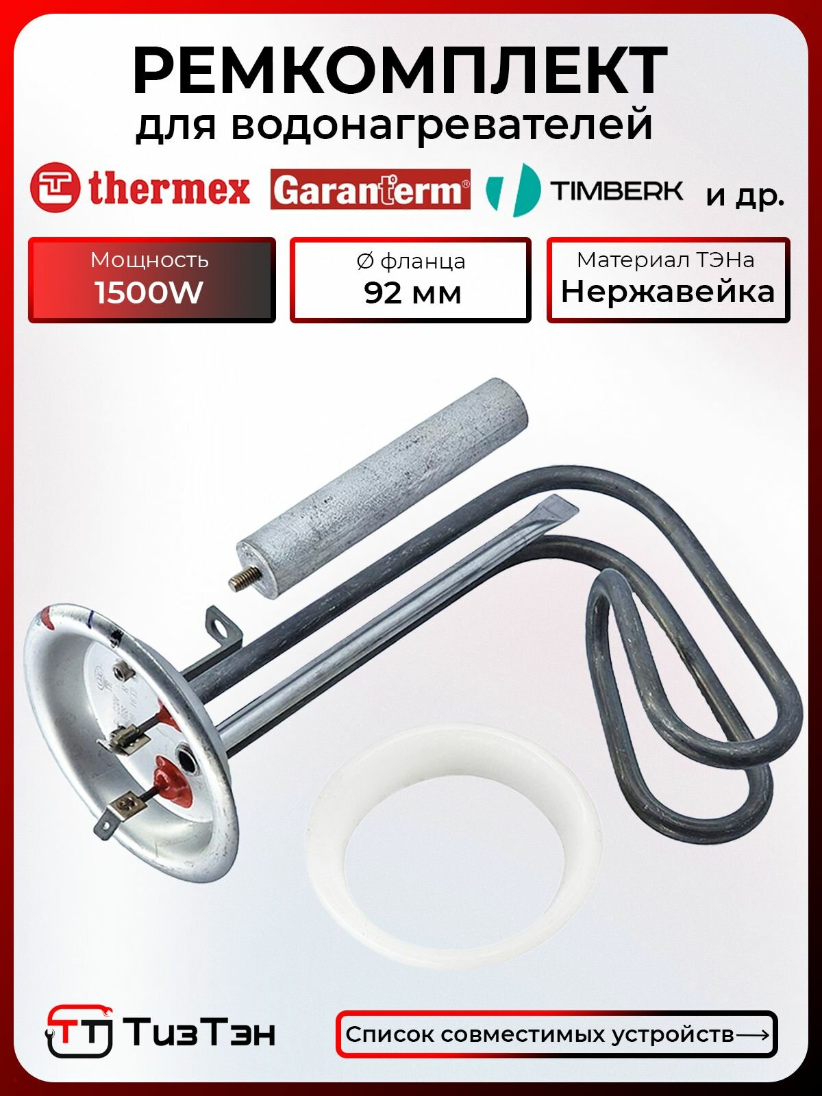 ТЭН YH 1500 Вт/230 В, нерж, для Zanussi, Thermex, Timberk, Garanterm, с прокладкой и анодом