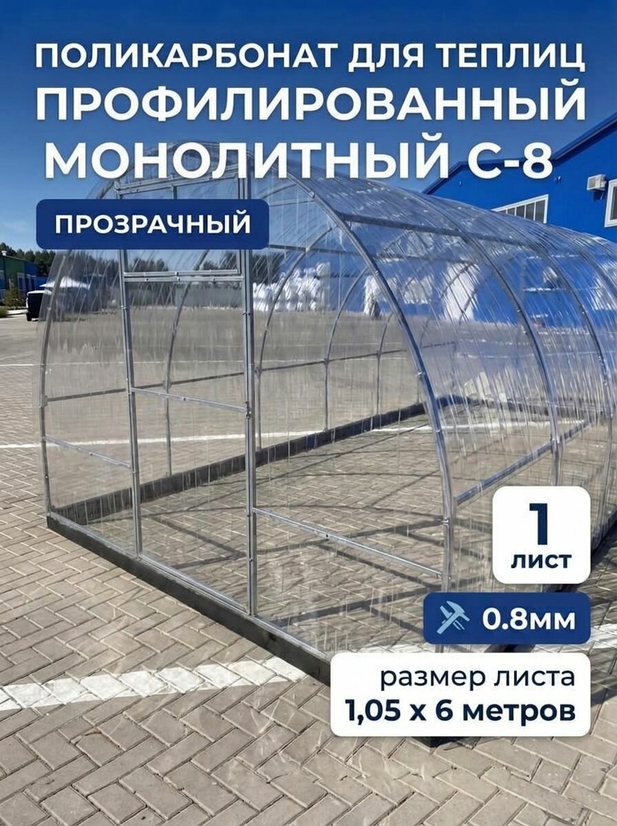 1 шт. Поликарбонат для теплиц профилированный монолитный С-8. Цвет Прозрачный 0.8мм размер 1,05*6м - 1 лист