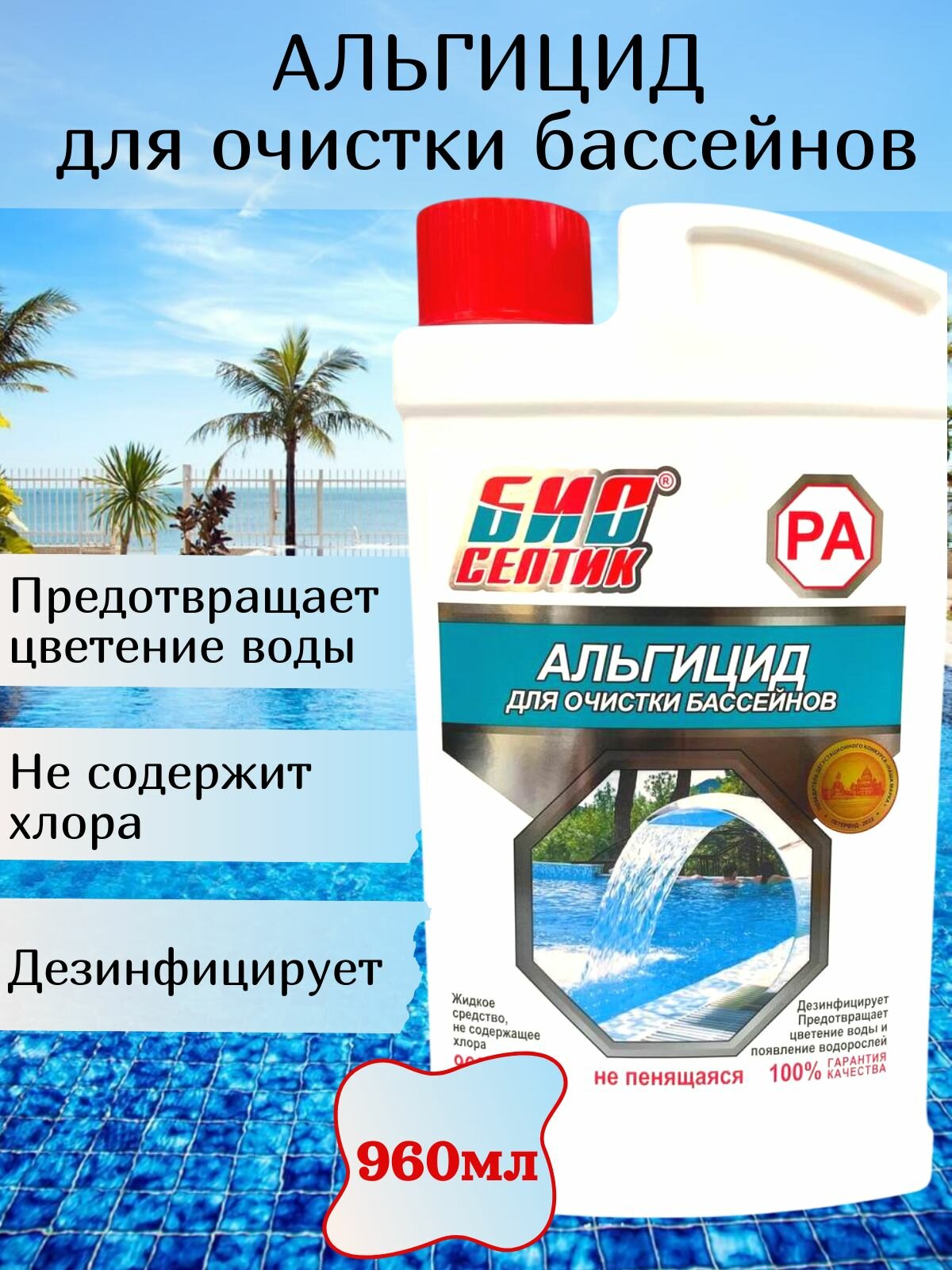 Альгицид для очистки бассейнов без хлора Биосептик- РА 960мл