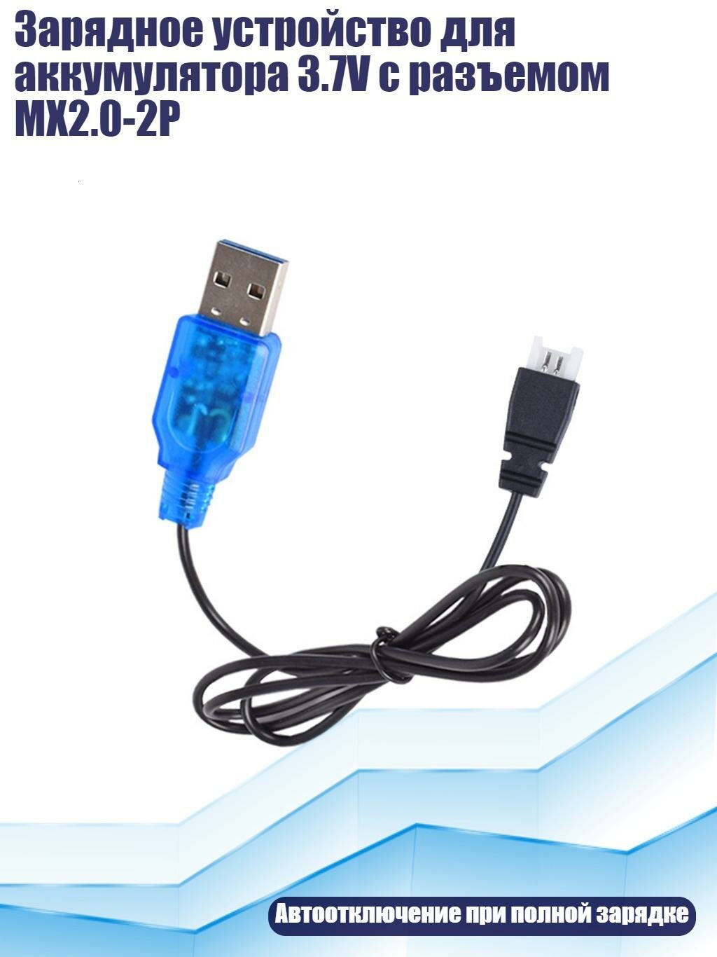 Зарядное устройство для аккумулятора 3.7V с разъемом MX2.0-2P