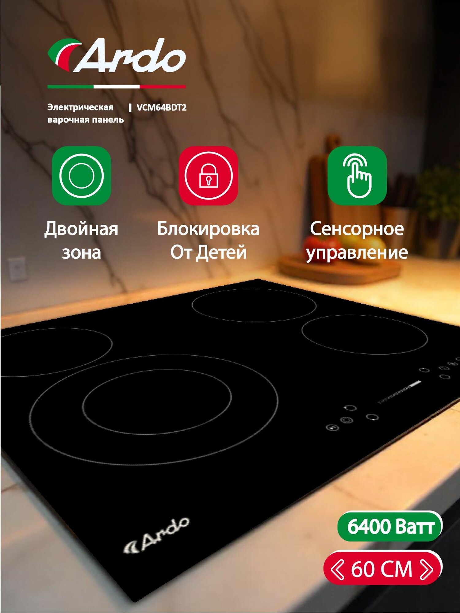 Электрическая варочная панель Ardo сенсорное управление, мощность 6400 Вт, таймер, индикация остаточного тепла, защитное автоотключение, блокировка от детей, черный