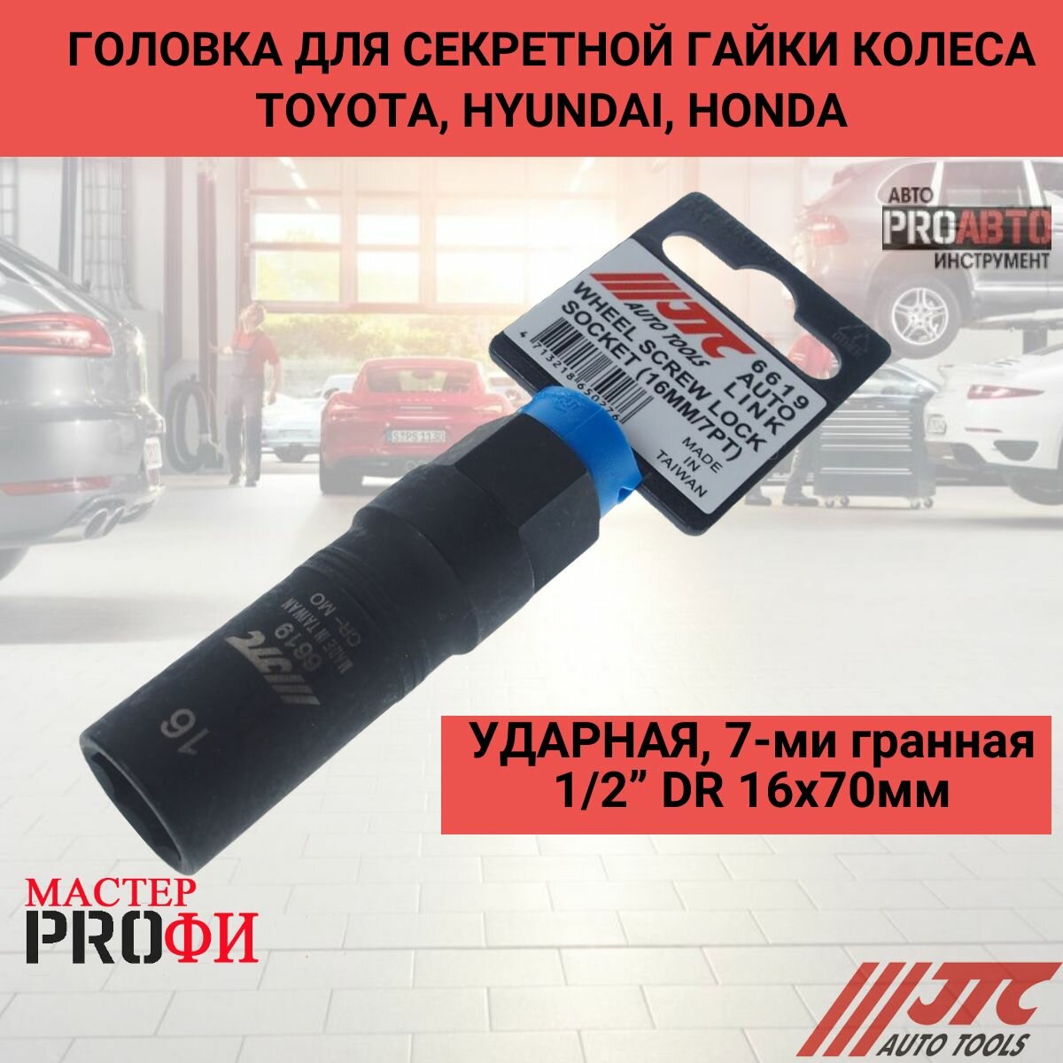 Головка для секретной гайки колеса 1/2 DR 16x70мм 7-ми гранная (для TOYOTA, HYUNDAI, HONDA) JTC-6619