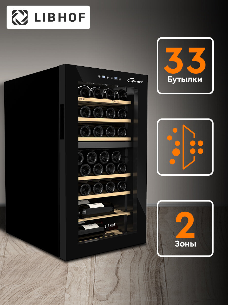 Винный шкаф Libhof GMD-33 Black / 33 бутылки / компрессорный винный холодильник. Товар уцененный