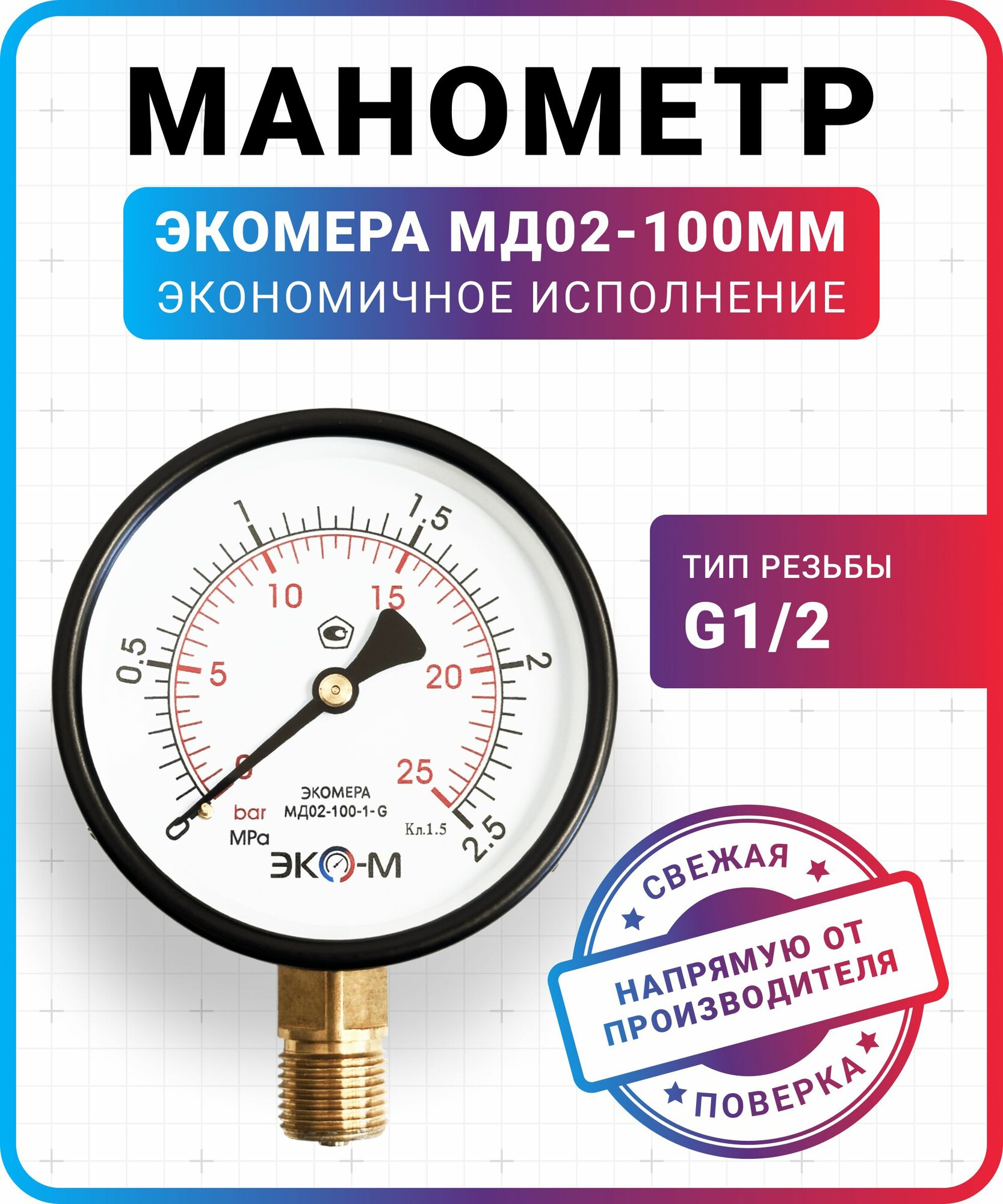 Манометр 100мм 2,5Мпа G1/2 Экомера радиальный для водоснабжения и отопления с поверкой для водоснабжения, отопления, пара, газа