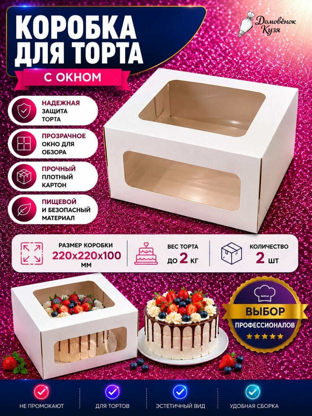 Коробка для торта и десертов с окном 22x22x10 см, белая картонная упаковка для торта, 2 шт