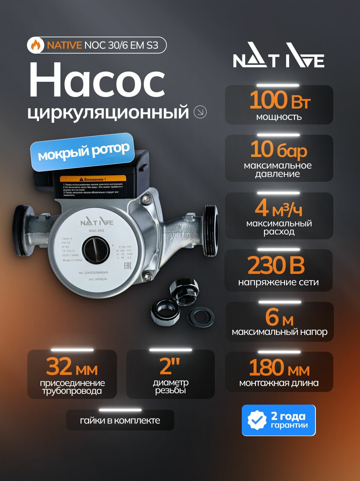 Насос циркуляционный WILO Native-NOC 30/6 EM S3, 2469749