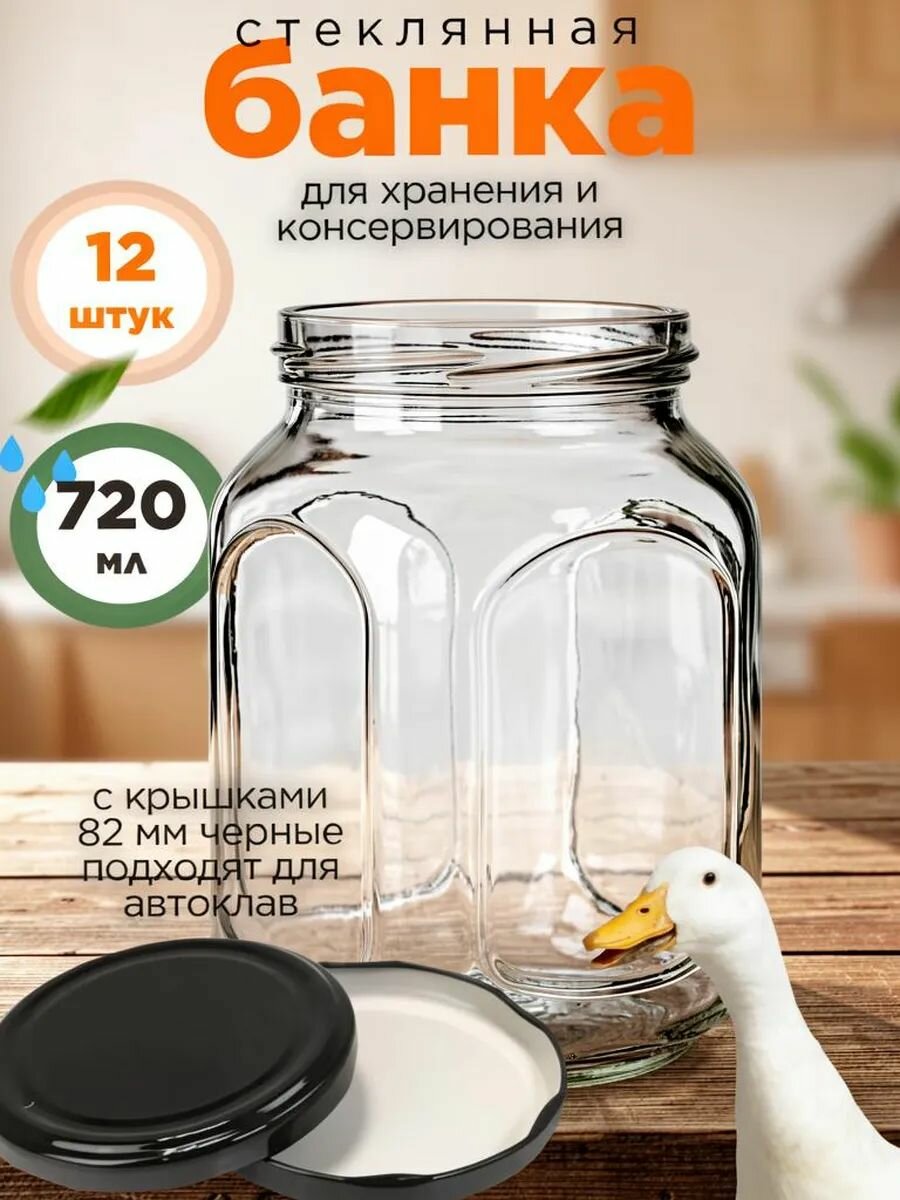 Банки стеклянные 0,720л / 720мл, 12 штук "Кубышка", 82 мм, супер черные крышки