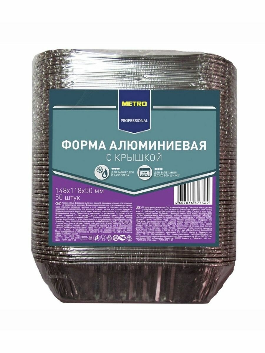 Metro Professional Формы алюминиевые с крышкой 148х118х50мм, 50шт