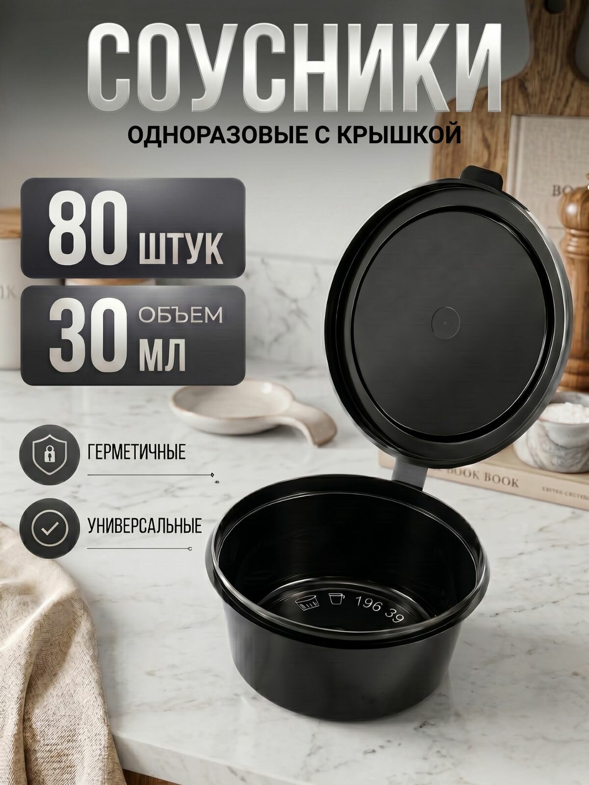 Соусник пластиковый с крышкой 30 мл 80 шт черный, контейнер пищевой